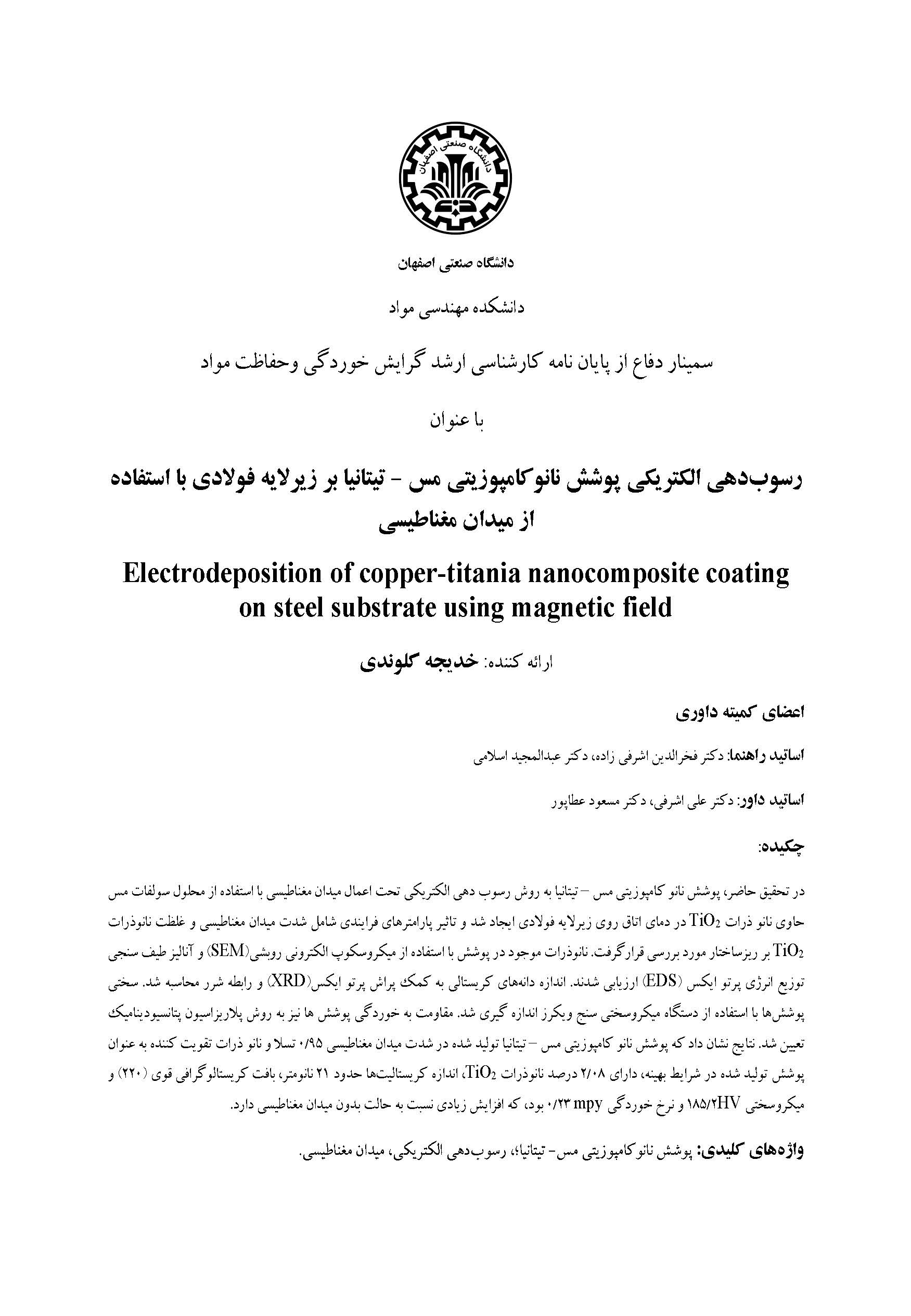 دفاع پايان نامه ارشد خانم خديجه كلوندي دانشکده مهندسی مواد